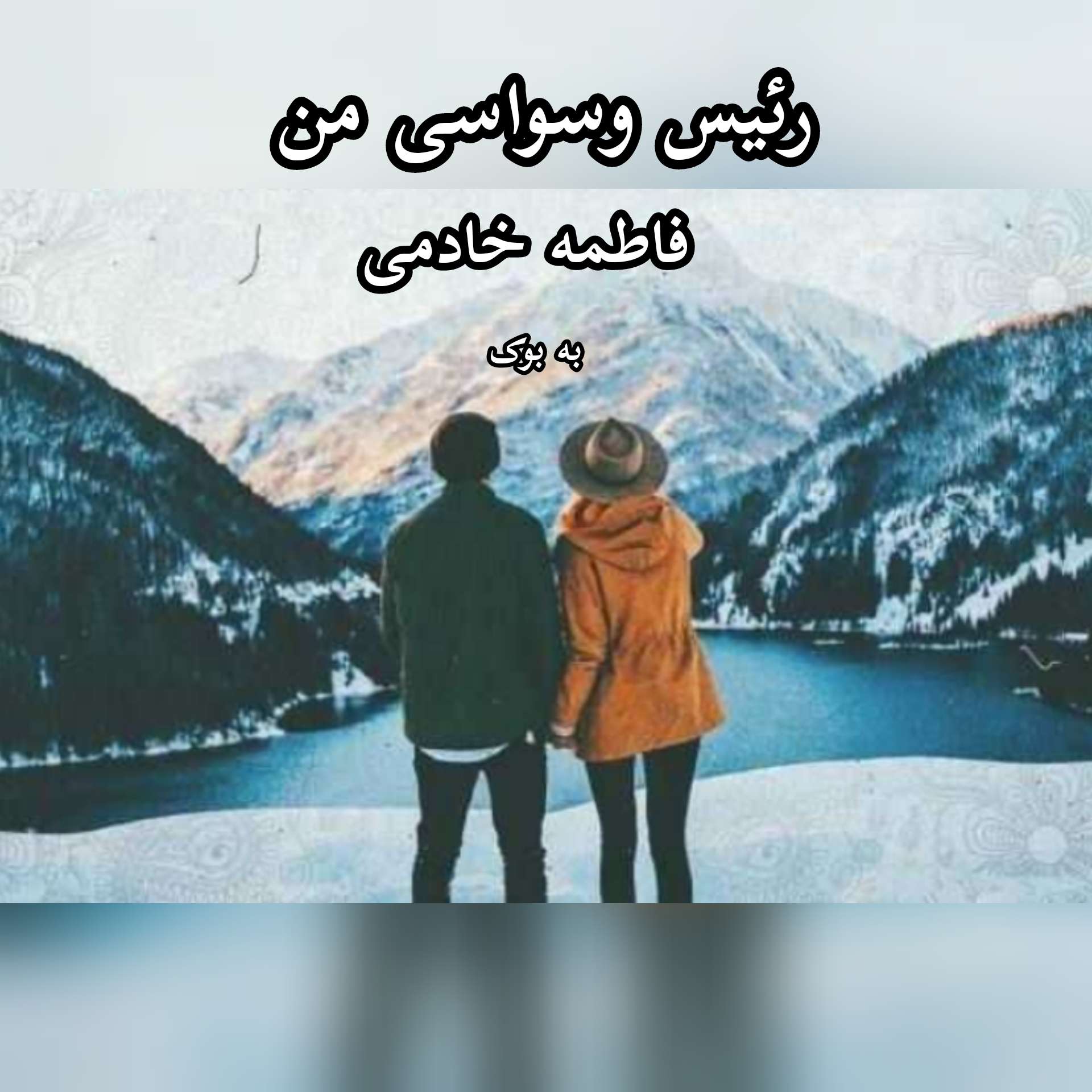 معرفی و دانلود رمان رئیس وسواسی من از فاطمه خادمی - به بوک