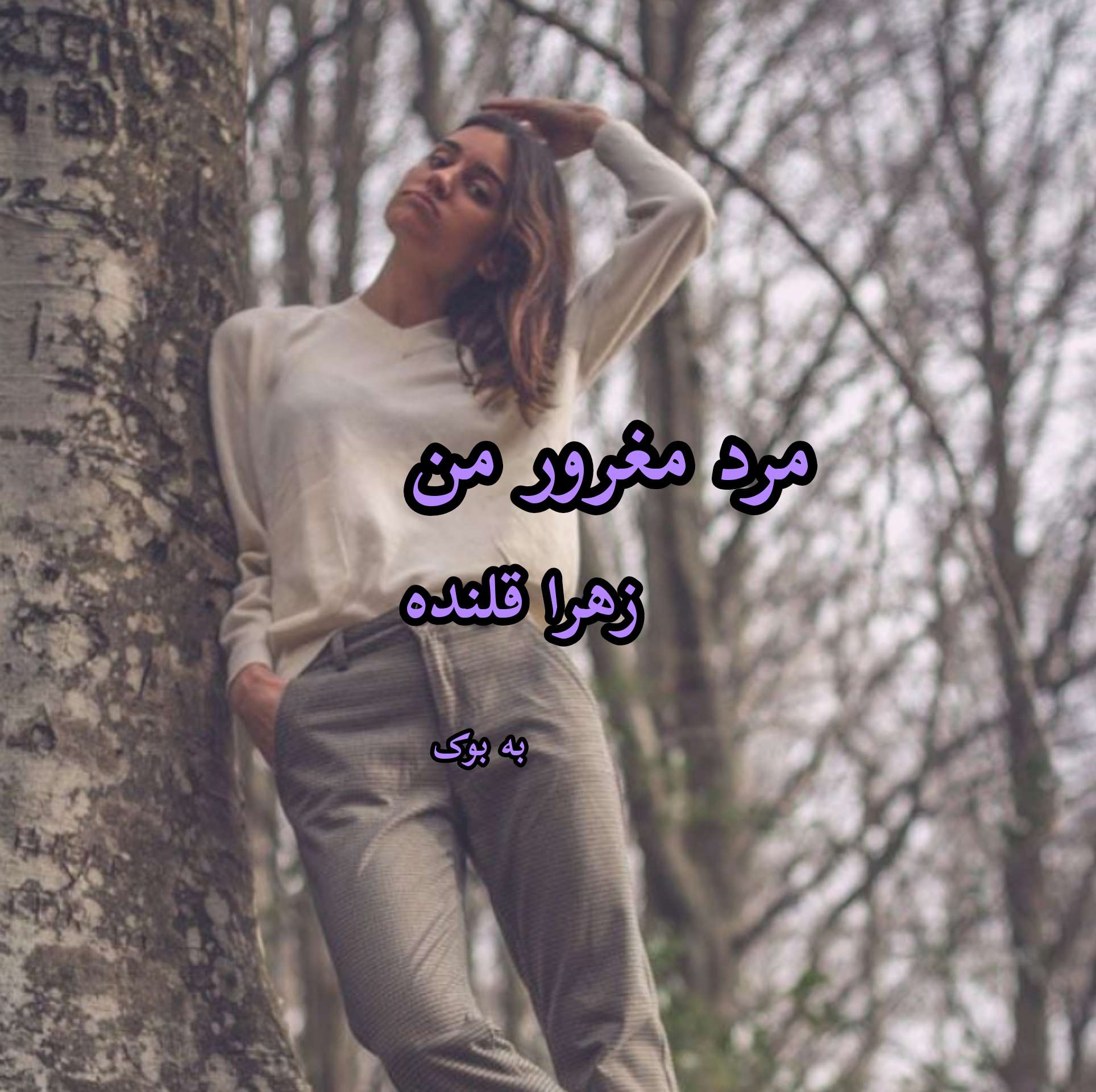 معرفی و دانلود رمان مرد مغرور من از زهرا قلنده - به بوک