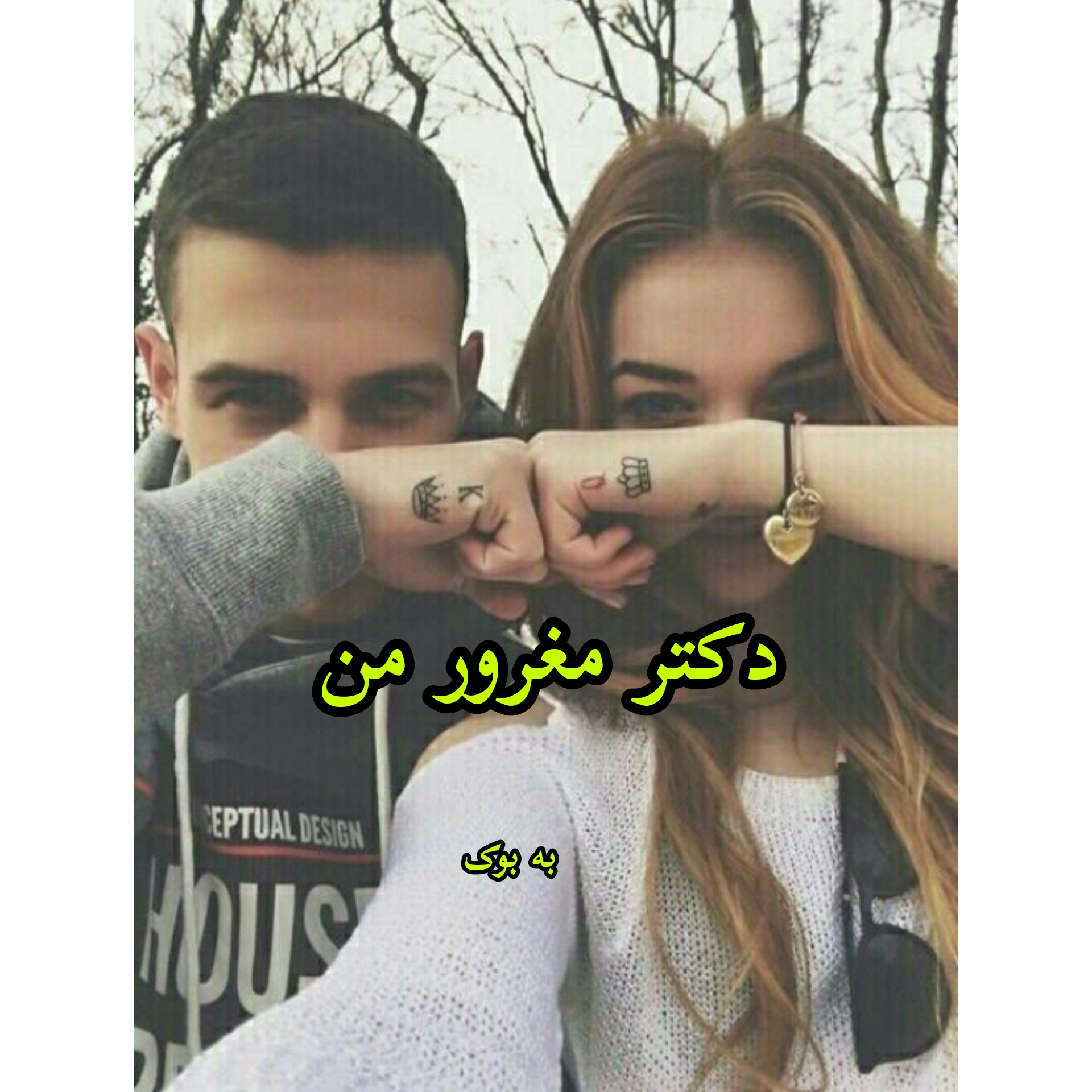 معرفی و دانلود رمان دکتر مغرور من - به بوک