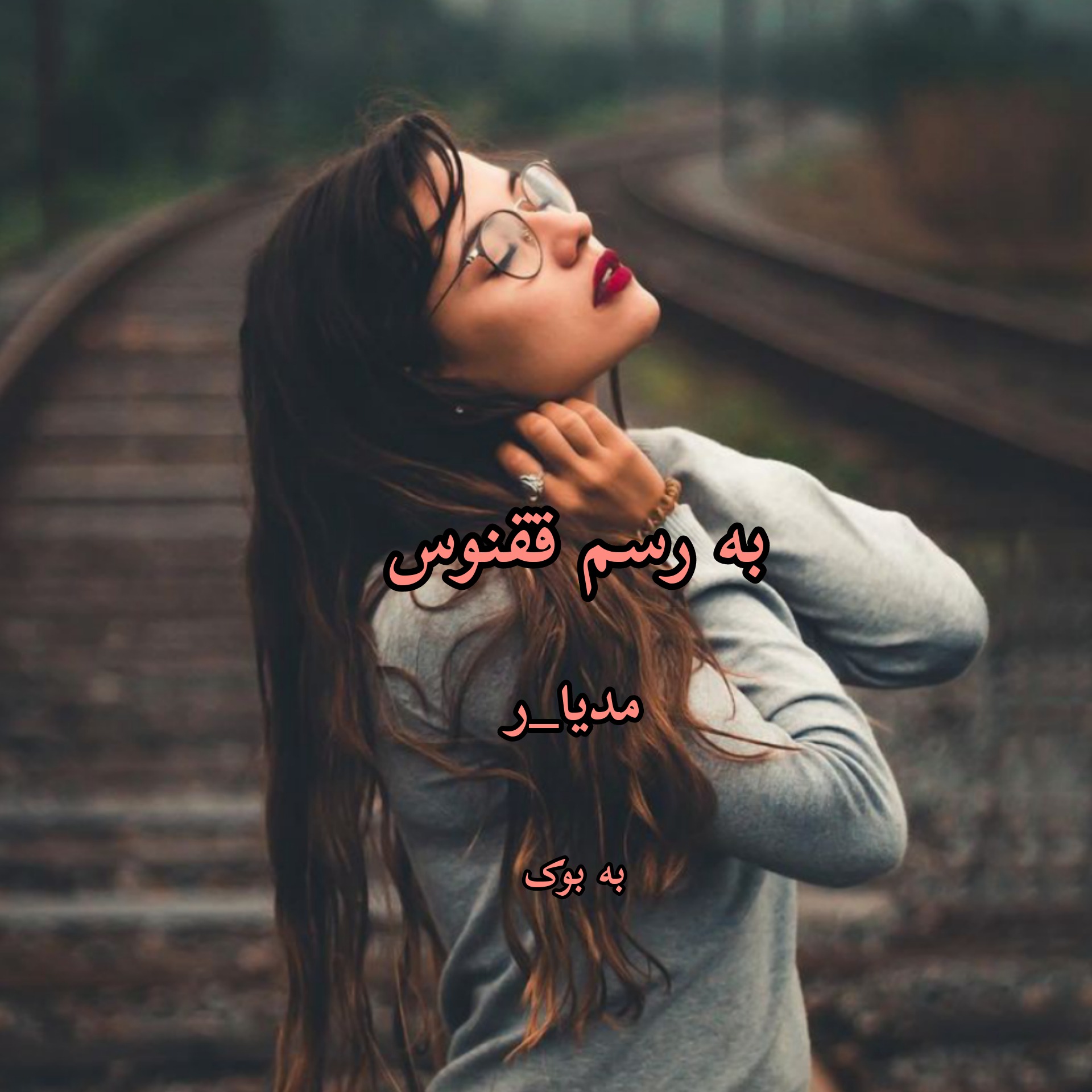 معرفی و دانلود رمان به رسم ققنوس از مدیا_ر - به بوک