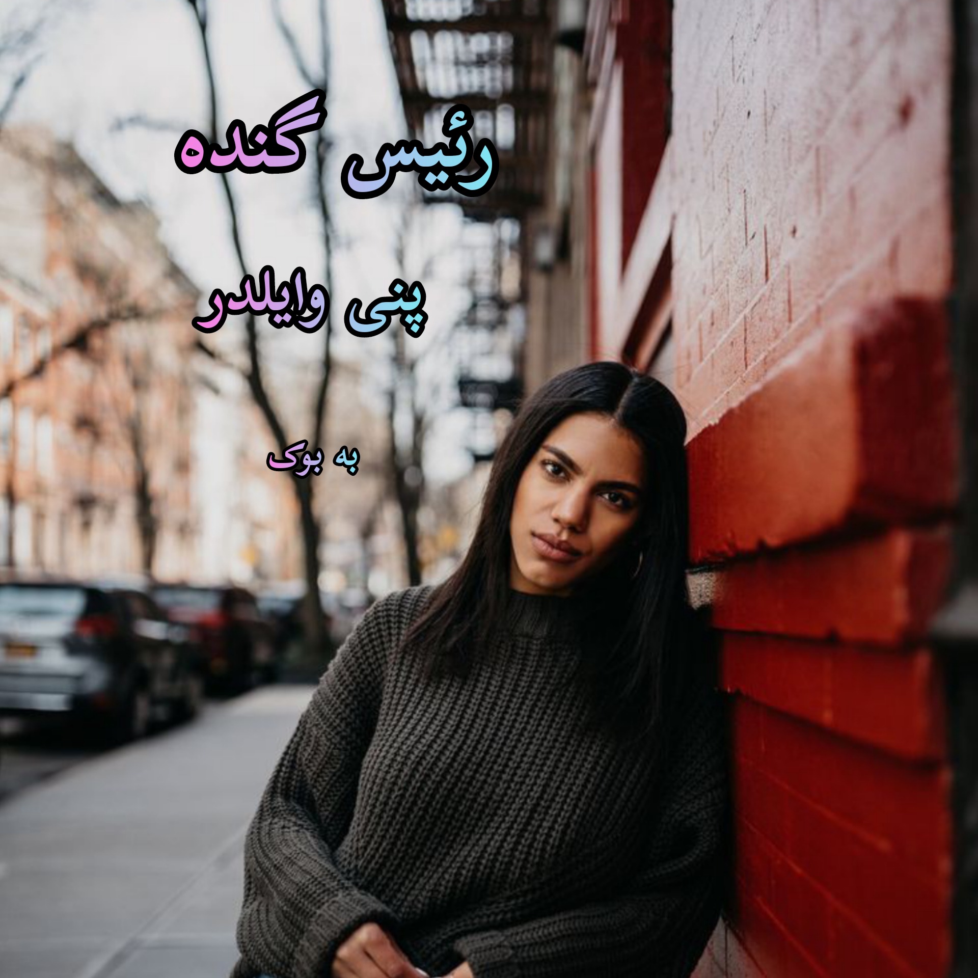 معرفی و دانلود رمان رئیس گنده از پنی وایلدر - به بوک